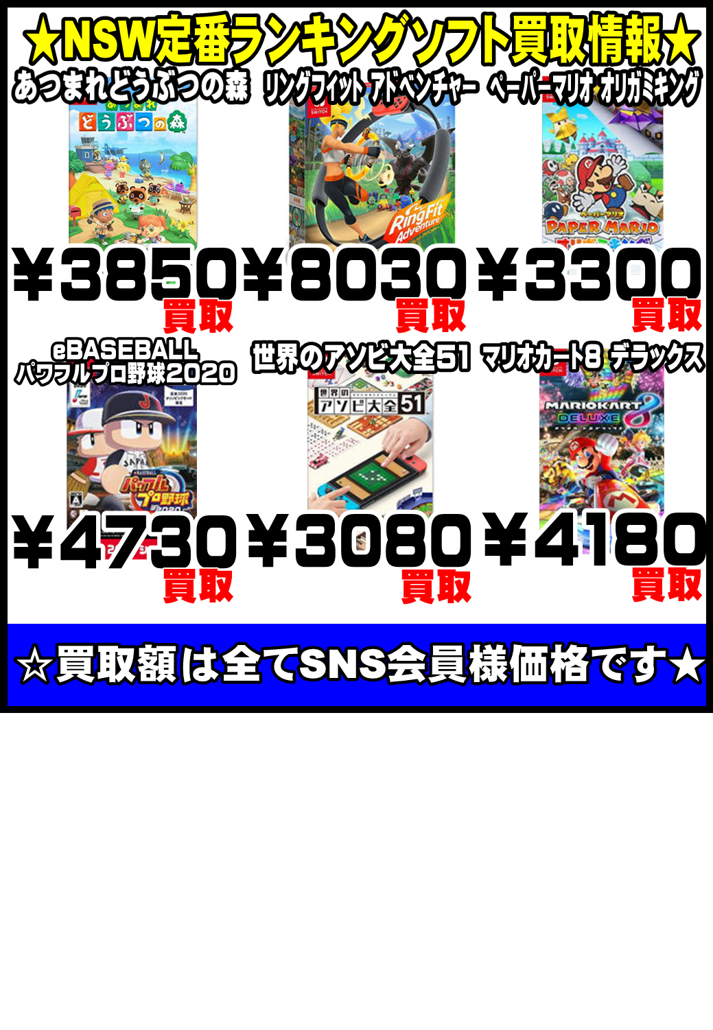 NSWソフト定番ランキング買取情報！8/17現在 | 千葉鑑定団千葉北店