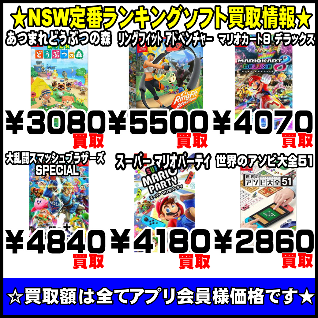 NSWソフト定番ランキング買取情報！5/10現在 | 千葉鑑定団千葉北店
